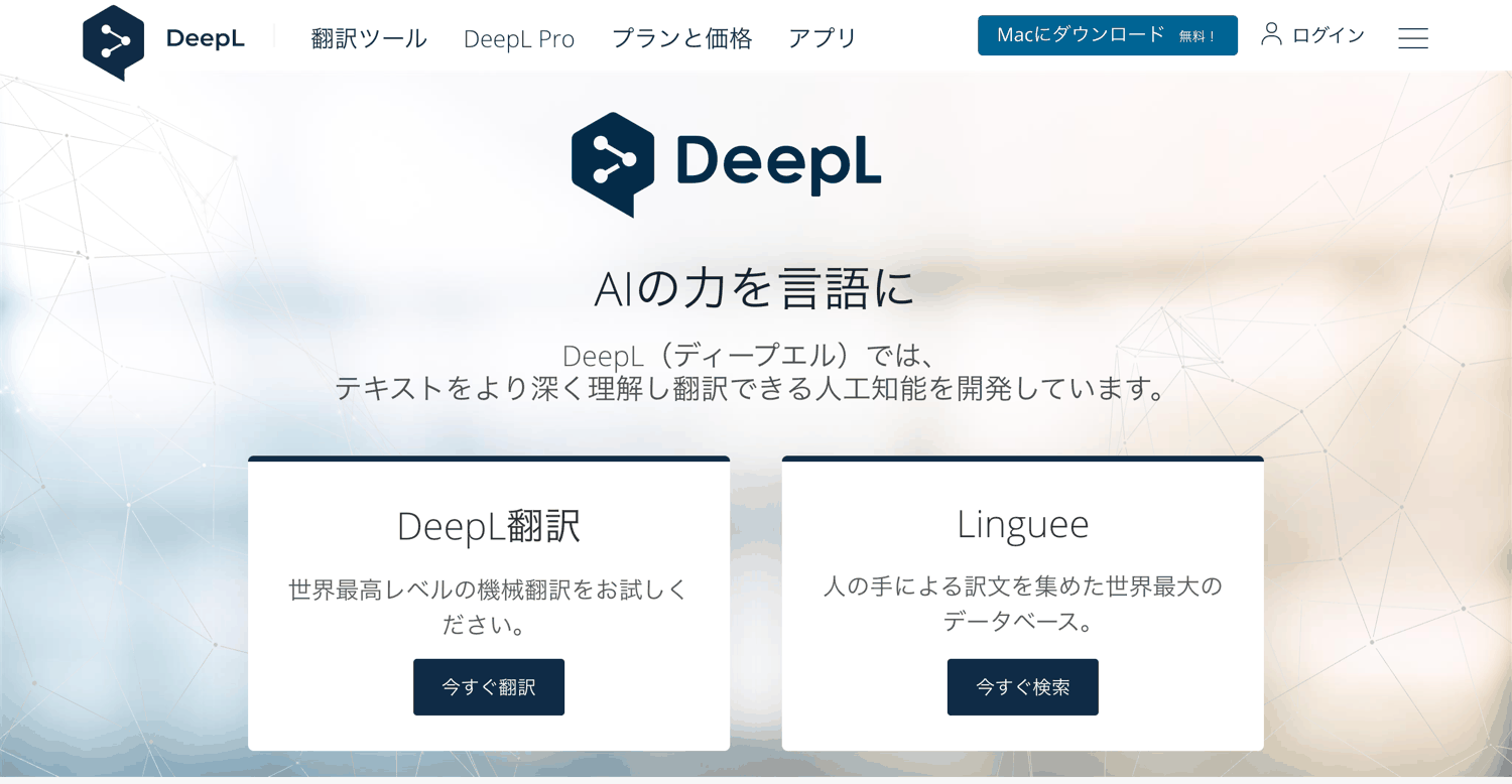 AI翻訳サービス「DeepL翻訳」の機能・プラン・料金を解説！ | QEEE